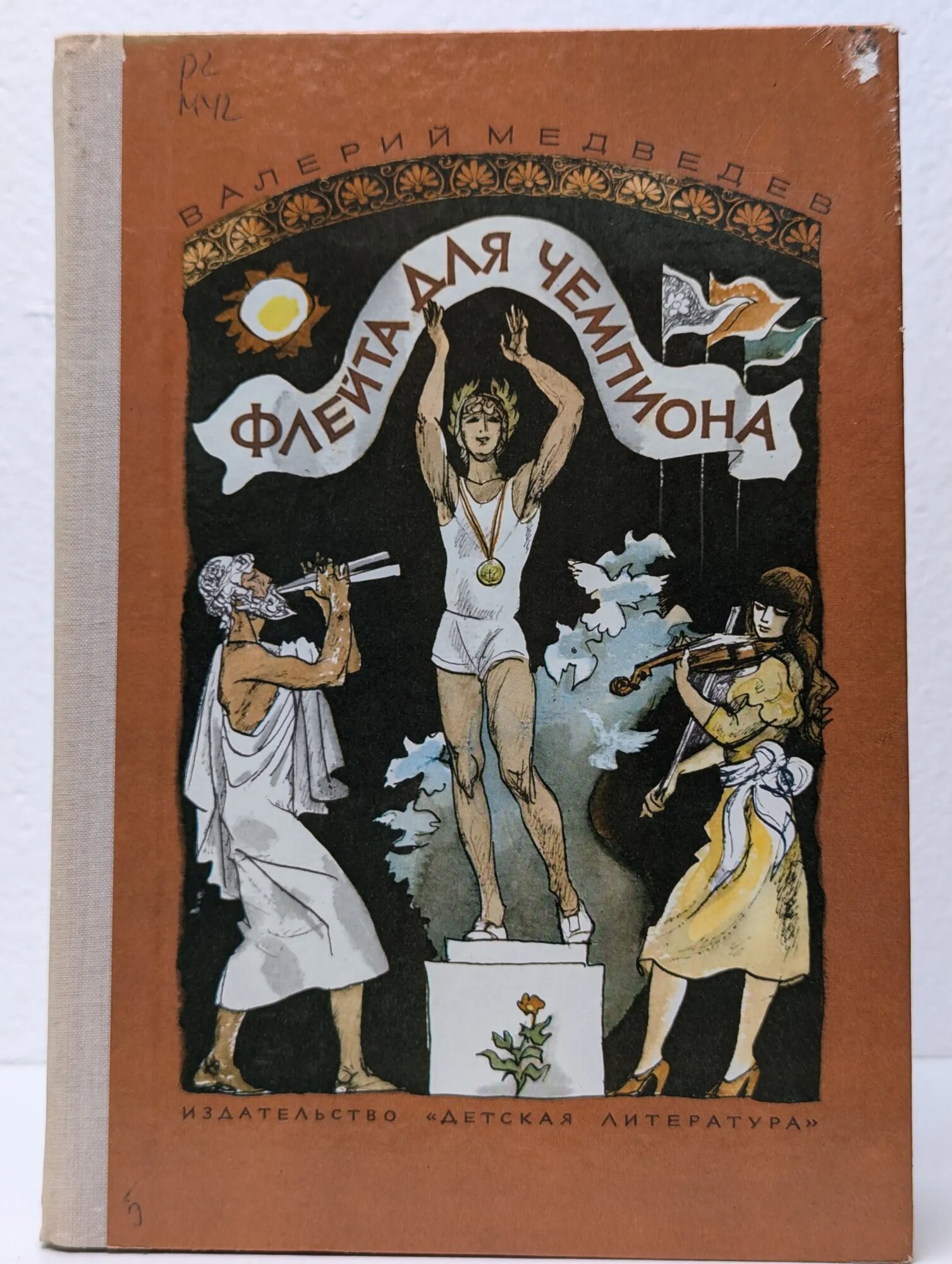 Флейта для чемпиона, Капитан Соври-голова Медведев Валерий Владимирович 1988