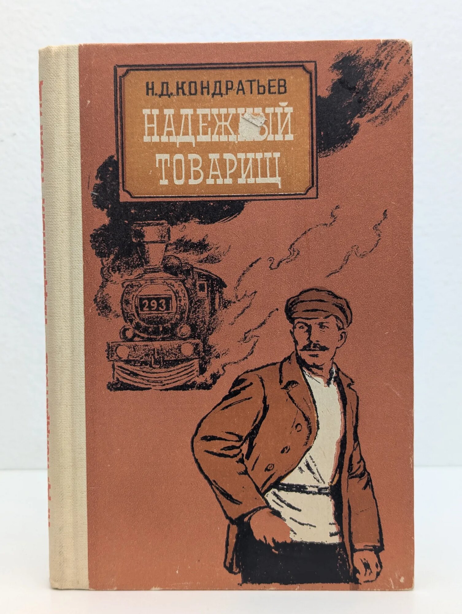 Надежный товарищ Кондратьев Николай Дмитриевич 1986