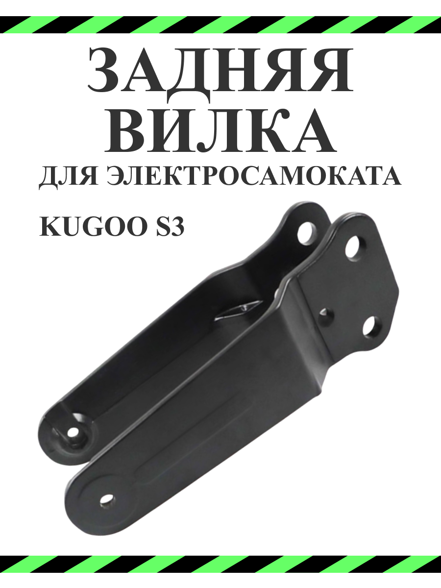 Вилка задняя для самоката Kugoo S3