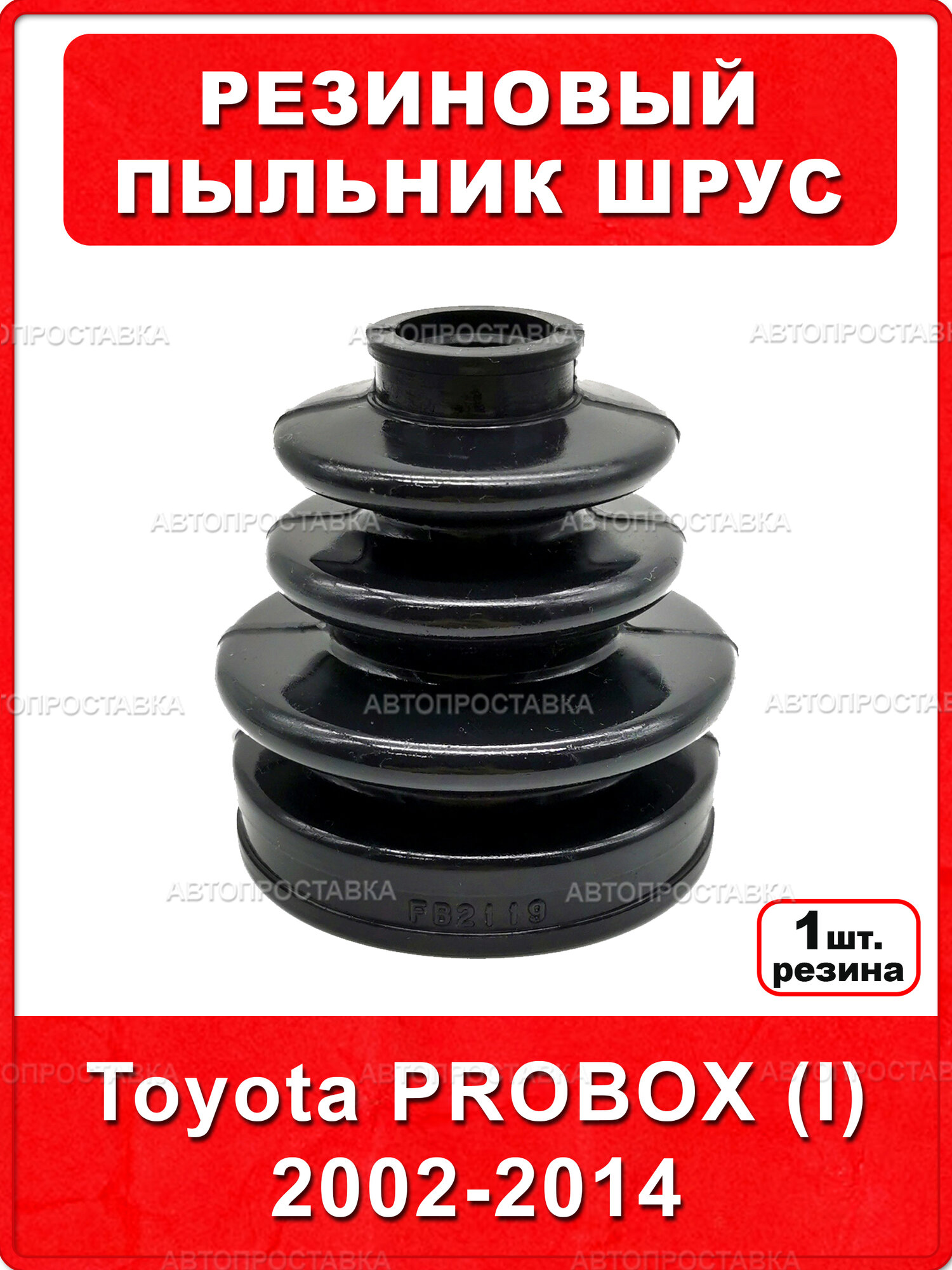 Резиновый пыльник шруса наружный, внутренний для Toyota PROBOX (I) 2002-2014, резина, в комплекте 1шт