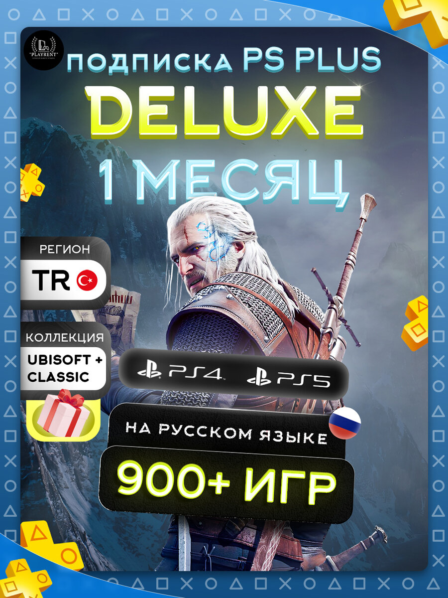 Подписка PS Plus Deluxe 1 месяц для ps 4 и ps 5 (Аккаунт в подарок)