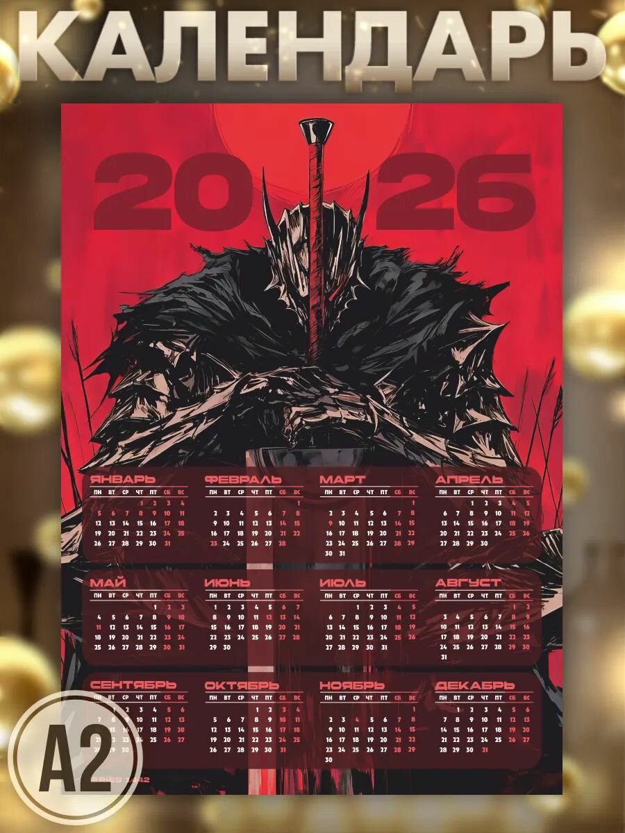 Календарь 2026 настенный берсерк