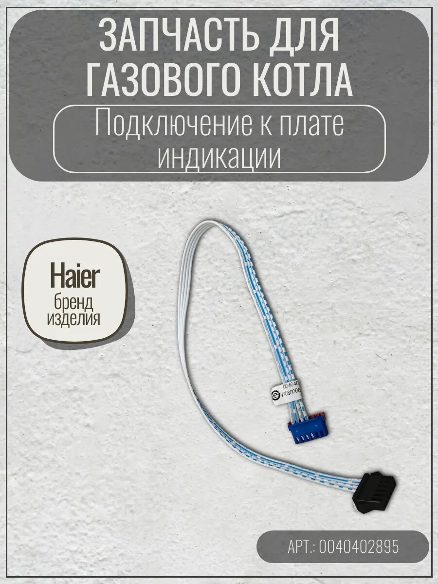 Подключение к плате индикации Haier