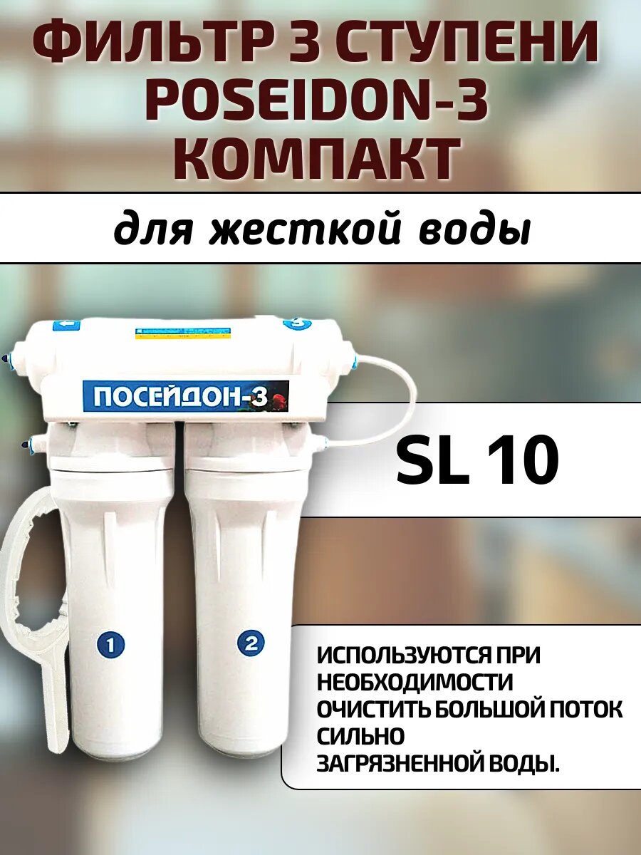 Фильтр 3 ступени Poseidon-3 компакт (для жесткой воды)