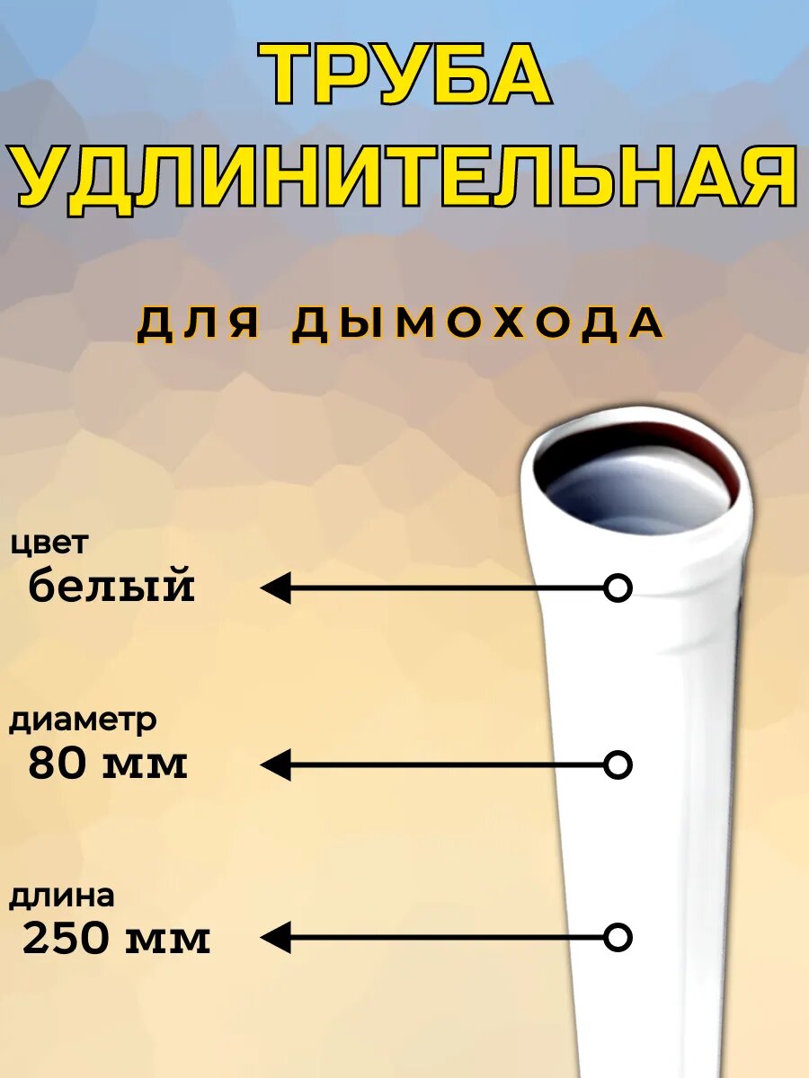 Труба удлинительная 80 мм, 0,25 м (эмаль)