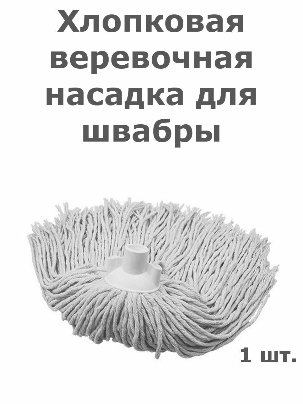 Веревочная насадка хлопковая круглая белая 1шт
