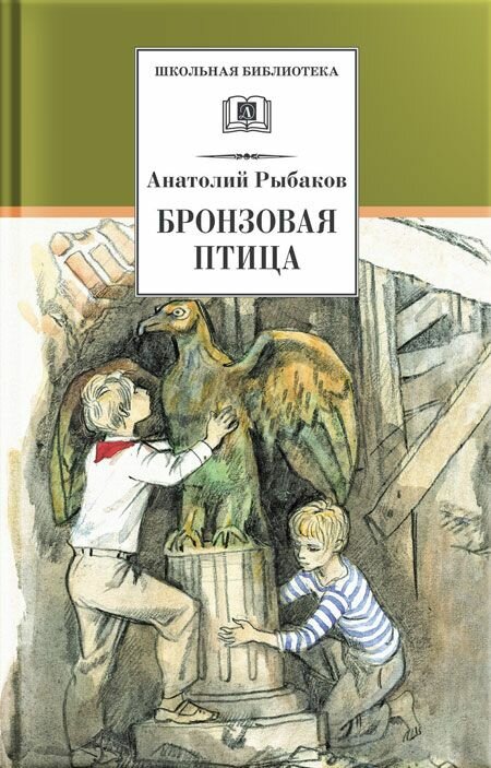 Бронзовая птица: повесть. Рыбаков Анатолий Наумович. Детская литература, Москва