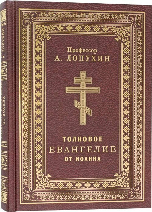 Толковое Евангелие от Иоанна. Профессор А. Лопухин. Лопухин Александр Павлович, профессор. Благовест, Москва