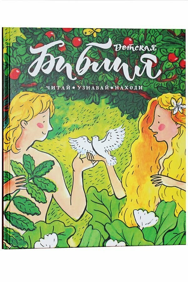 Детская Библия. Читай, узнавай, находи. Никея, Москва
