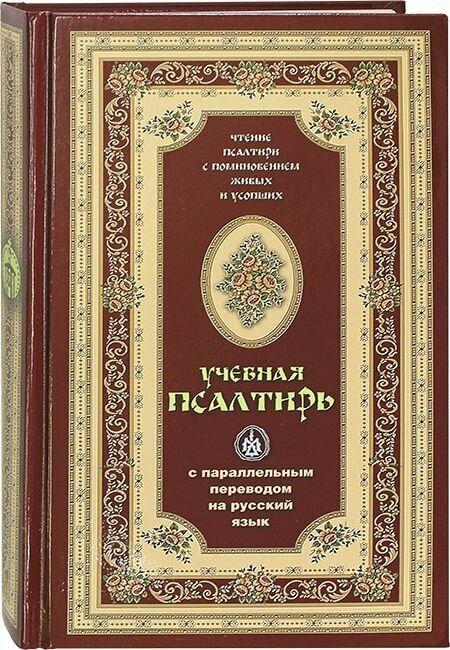 Псалтирь учебная с параллельным переводом на русский язык. Терирем, Москва