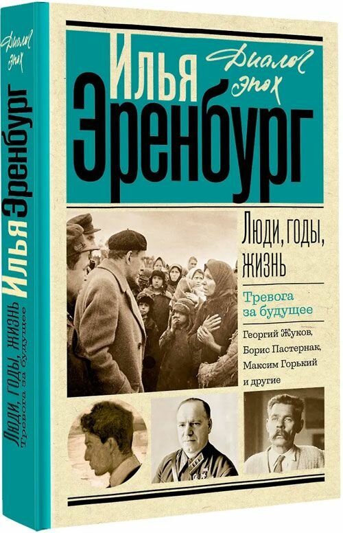 Люди, годы, жизнь. Тревога за будущее. АСТ, Москва