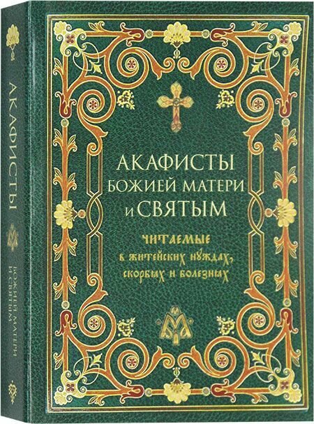 Акафисты Божией Матери и святым, читаемые в житейских нуждах, скорбях и болезнях. Оранта, Москва