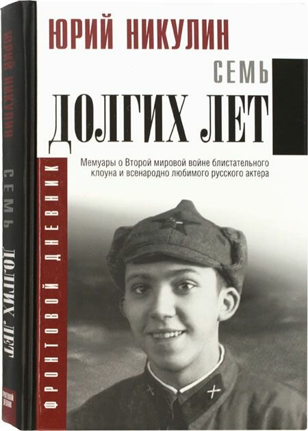 Семь долгих лет. АСТ, Москва