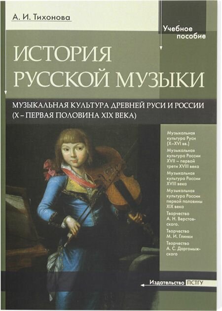 История русской музыки. Православный Свято-Тихоновский гуманитарный университет (пстгу), Москва