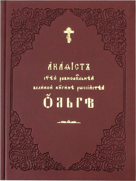 Ольге Великой княгине Российской акафист. Общество памяти игумении Таисии, Санкт-Петербург