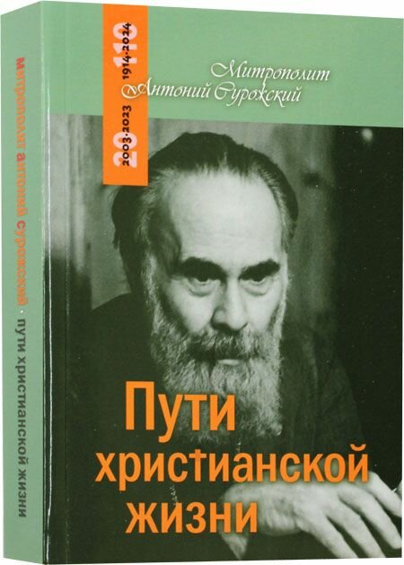 Пути христианской жизни. Антоний (Блум), митрополит Сурожский. Терирем, Москва