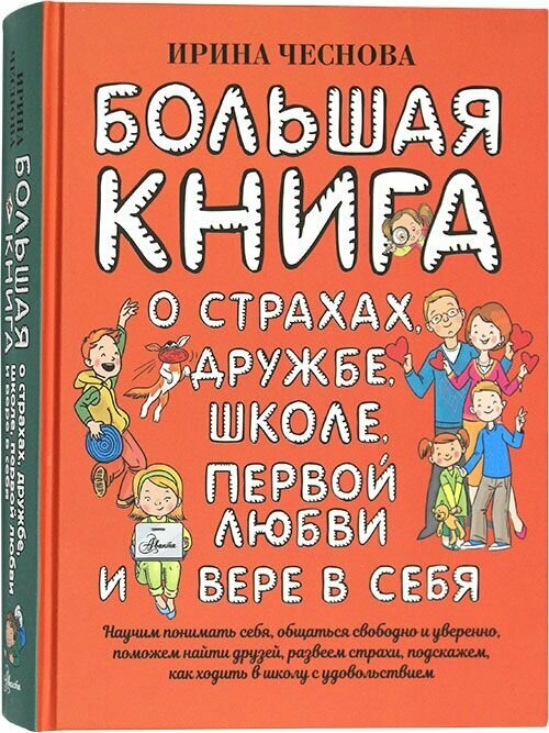 Большая книга для детей. О страхах, дружбе, школе, первой любви и вере в себя. АСТ, Москва