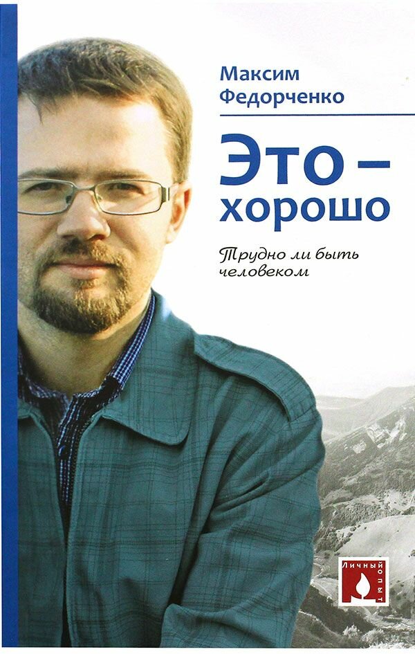 Это хорошо. Трудно ли быть человеком. Федорченко Максим. Свято-Елисаветинский монастырь, Минск