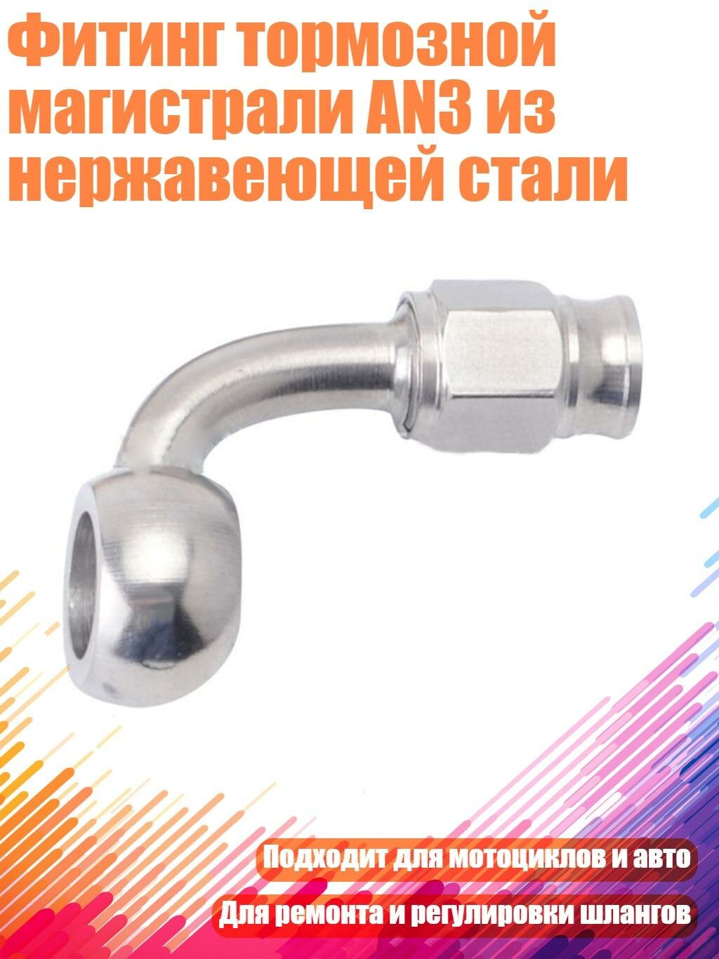 Фитинг тормозной магистрали AN3 из нержавеющей стали, 90 градусов