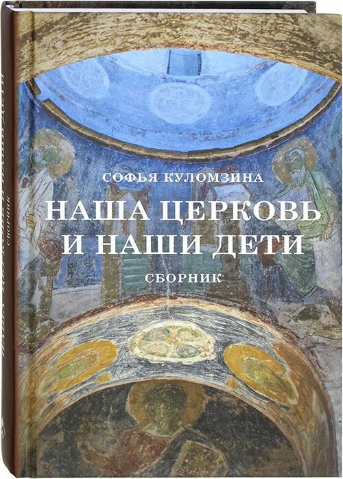 Наша Церковь и наши дети. Сборник. Куломзина Софья Сергеевна. Гранат, Москва
