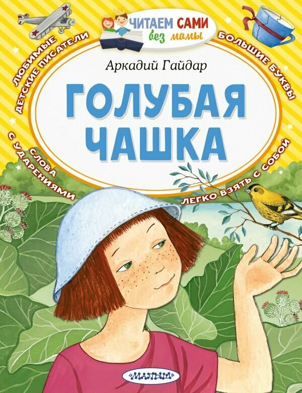 Голубая чашка. Гайдар Аркадий Петрович. АСТ, Москва