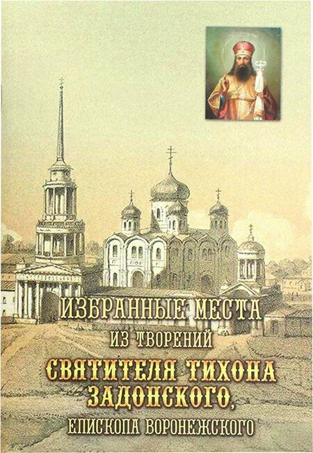 Избранные места из творений святителя Тихона Задонского, епископа Воронежского. Тихон Задонский, святитель. Общество памяти игумении Таисии, Санкт-Петербург