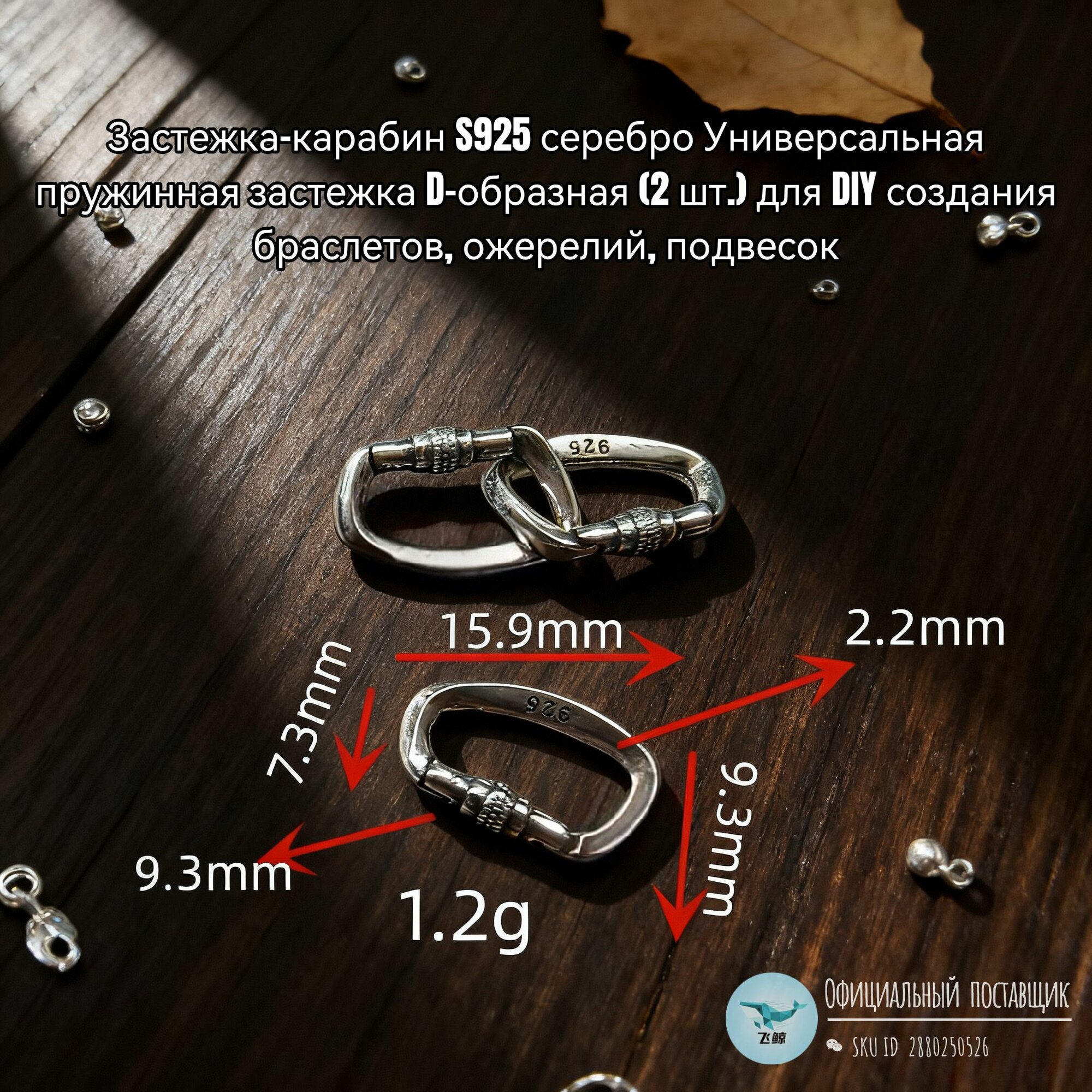 Карабин S925 серебро, универсальная пружинная D-образная застежка для браслетов и ожерелий, набор 2 шт. для DIY создания украшений