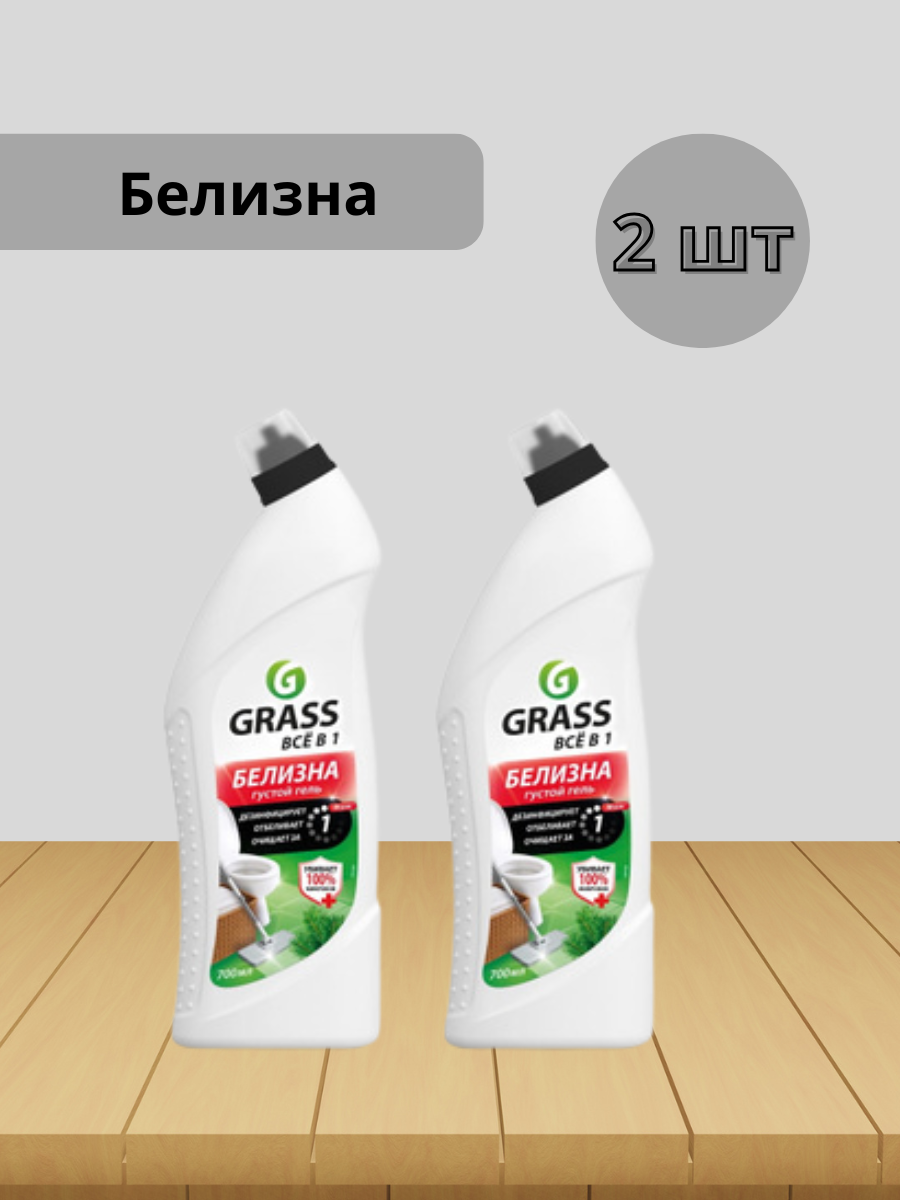 Набор 2 шт Grass - Дезинфицирующее средство Белизна, в форме геля, 700 мл