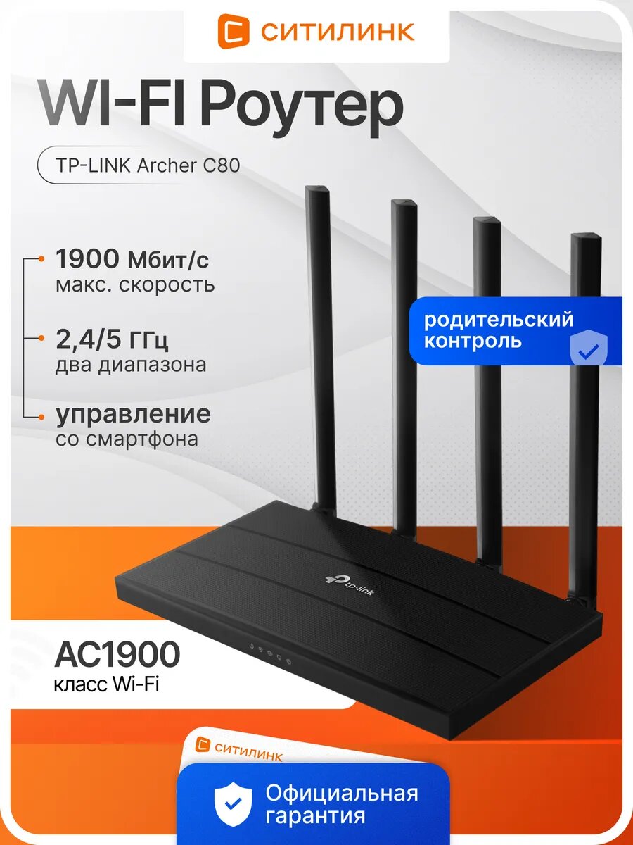 Wi-Fi роутер TP-LINK Archer C80, Wi-Fi , 2.4 / 5ГГц, 1200МГц, двухдиапазонный, черный