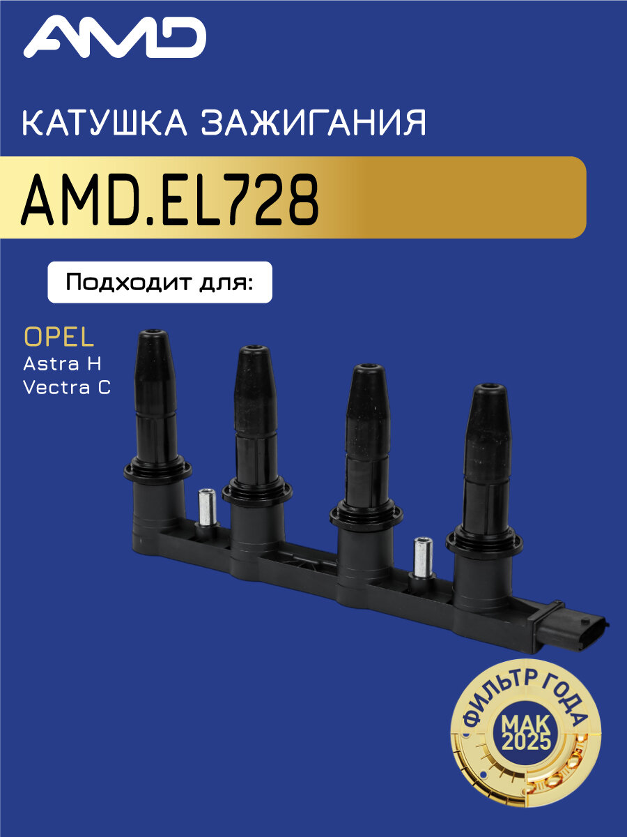 Катушка зажигания AMD EL728, для Opel Astra/Vectra, ABS-пластик, внутри машины