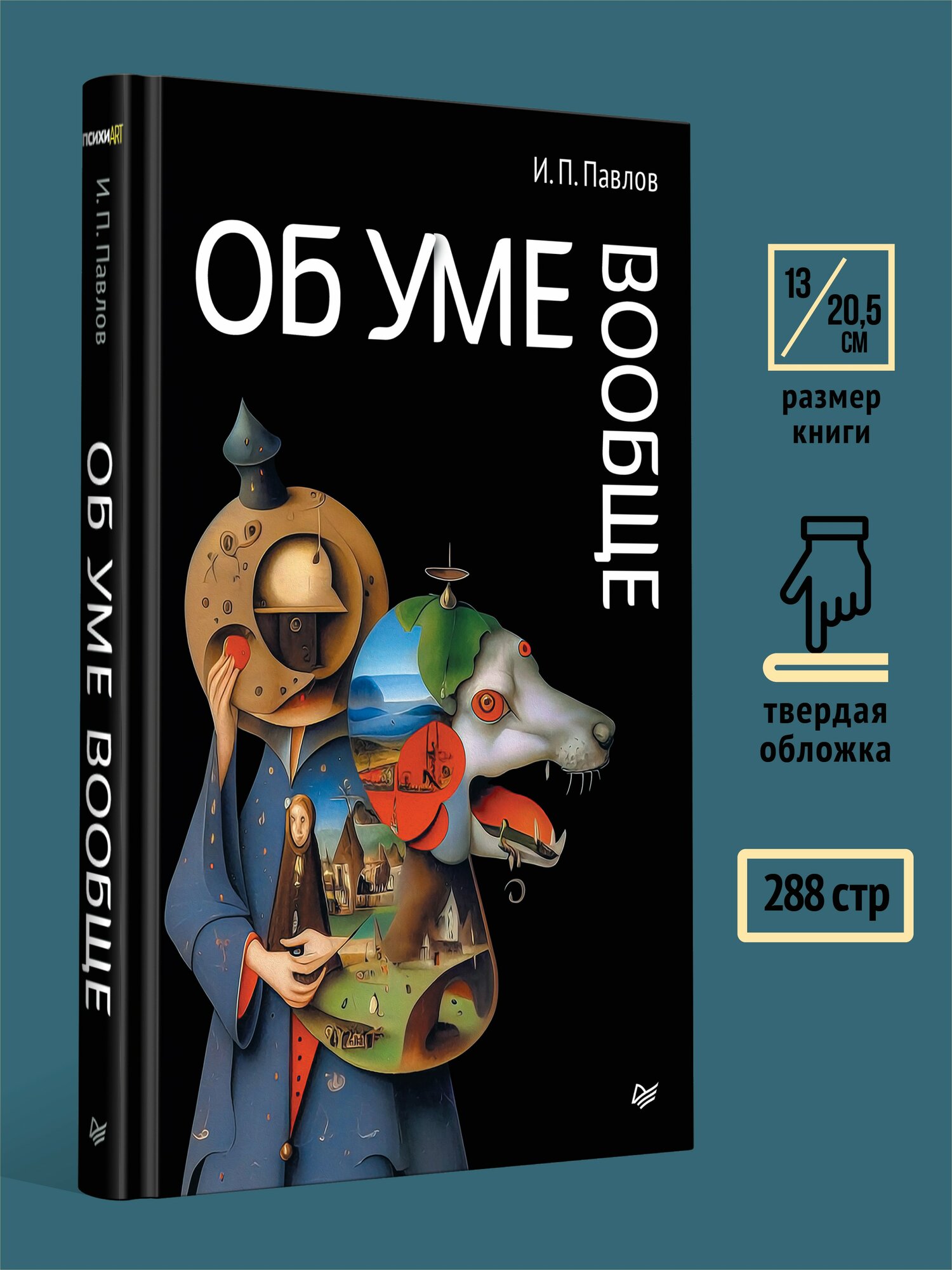 Об уме вообще / книга по психологии и психофизиологии / И. П. Павлов — фото 1