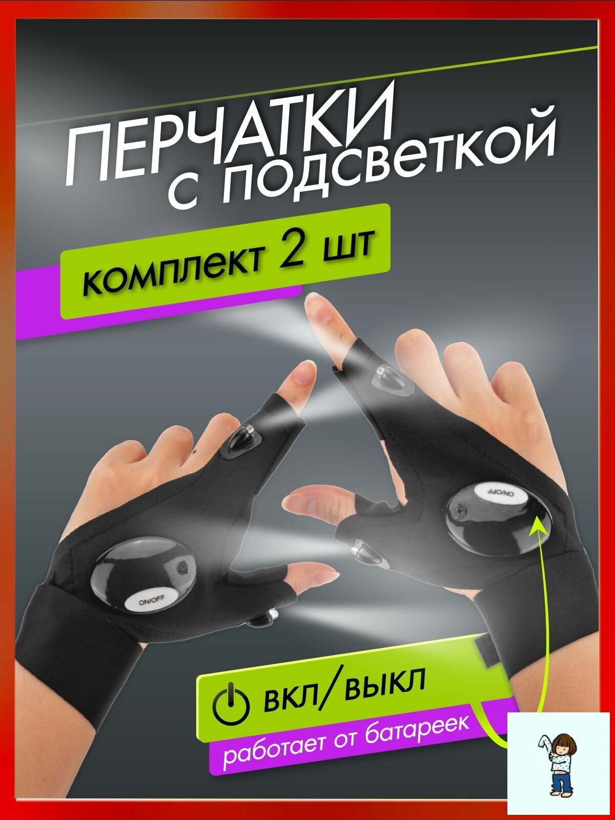 Перчатки с фонариком, перчатки с подсветкой, фонарик ручной, митенки, в комплекте 2 штуки на левую и правую руку, цвет черный