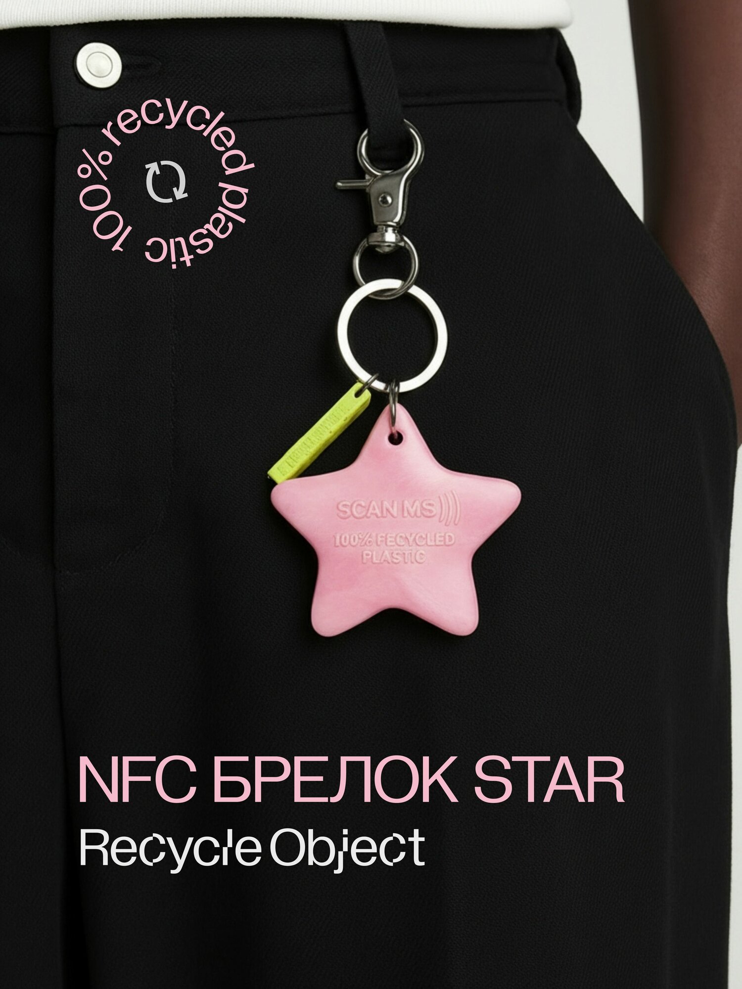 Брелок Recycle Object "NFC Star Trinket", розовый, пластик, 10 см