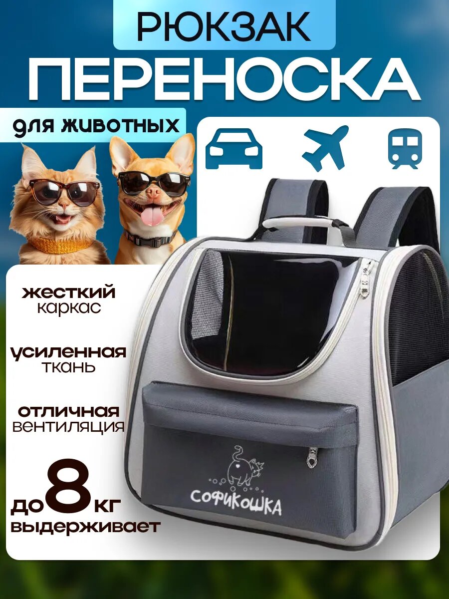Рюкзак-переноска софикошка для кошек, для собак, универсальный, серый