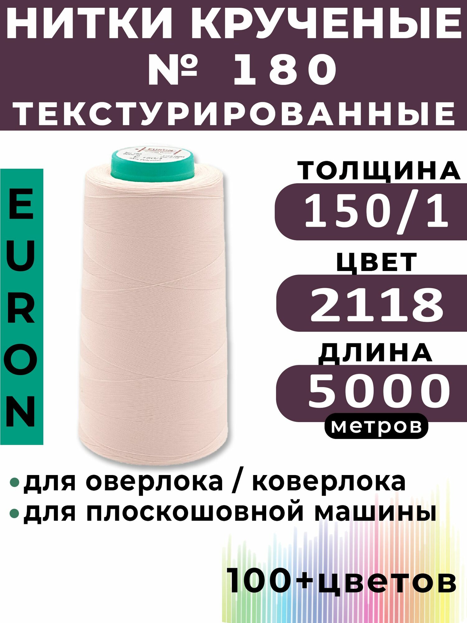 Нитки для оверлока крученые EURON E150/1 цвет 2118 Кремовый 5000м, текстурированные 100% п/э для петлителей, промышленные для шитья