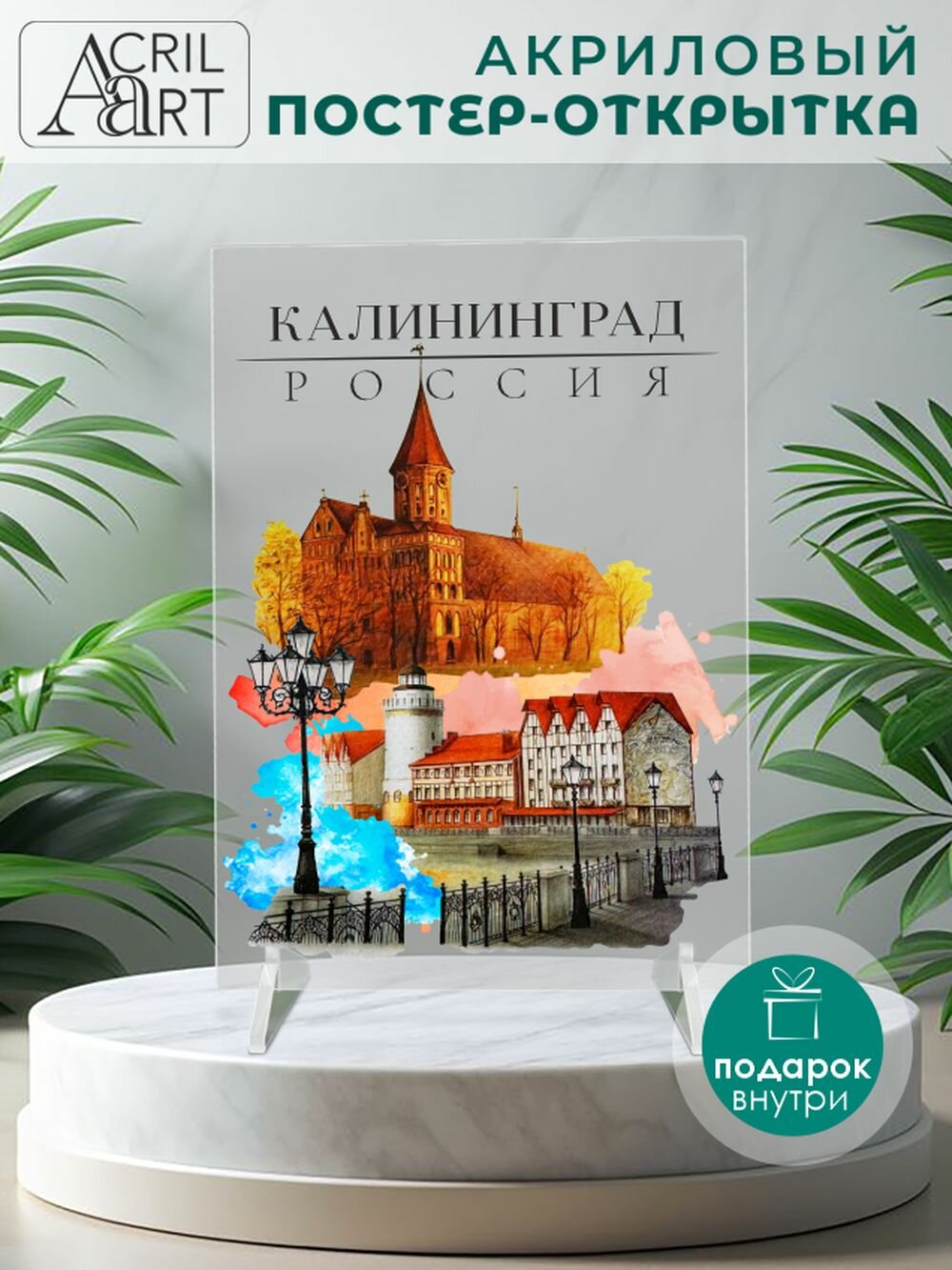Акриловая открытка - Калининград