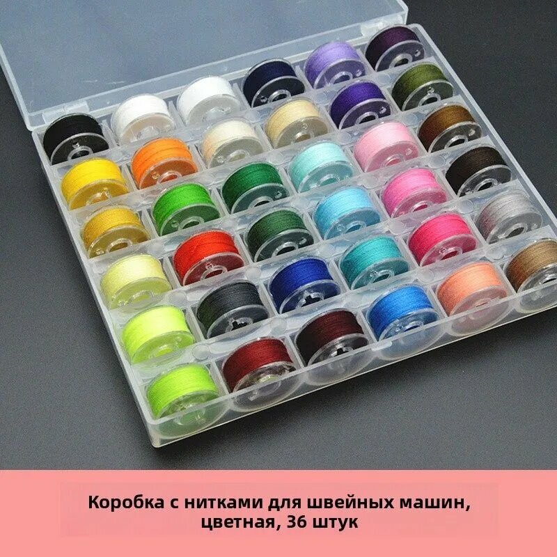 Прозрачные челноки с нитками 36 шт. для бытовых швейных машин (комплект аксессуаров)