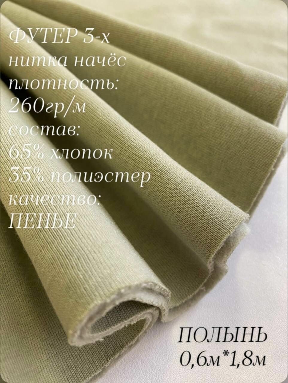 Футер облегченный трехнитка с начесом Полынь 0,6м, качество компакт пенье