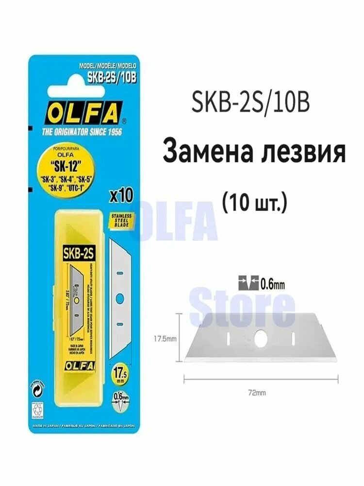 OLFA SKB-2S/10B Трапециевидное лезвие Подходит для ножей OLFA SK-12, SK-4, UTC-1