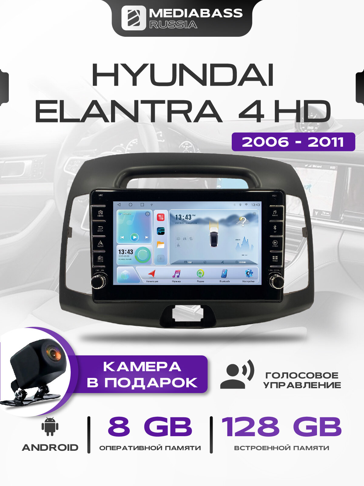Магнитола Hyundai Elantra 2006-2011, 8/128ГБ с крутилками, голосовое управление, Хендай Элентра + Переходная рамка / андроид магнитола