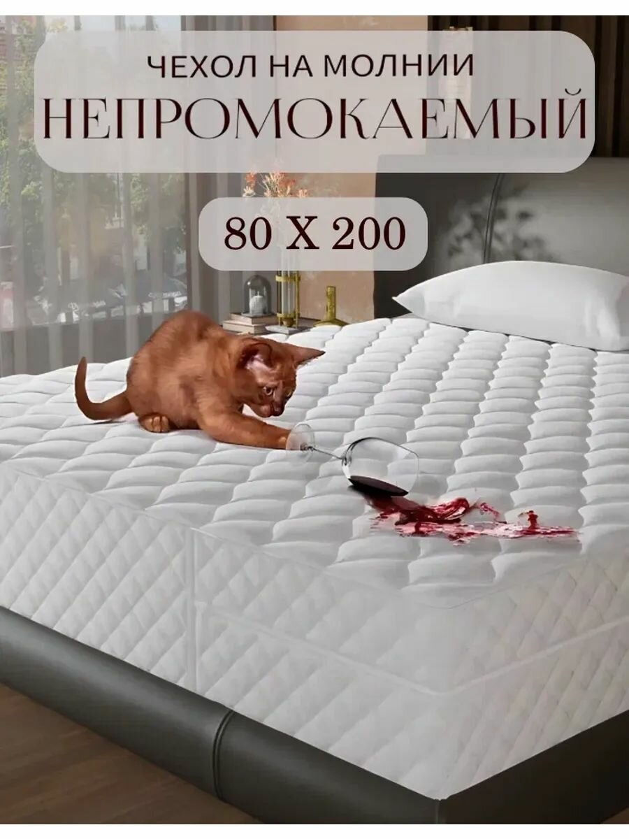 Непромокаемый наматрасник 80х200 на молнии чехол стеганый