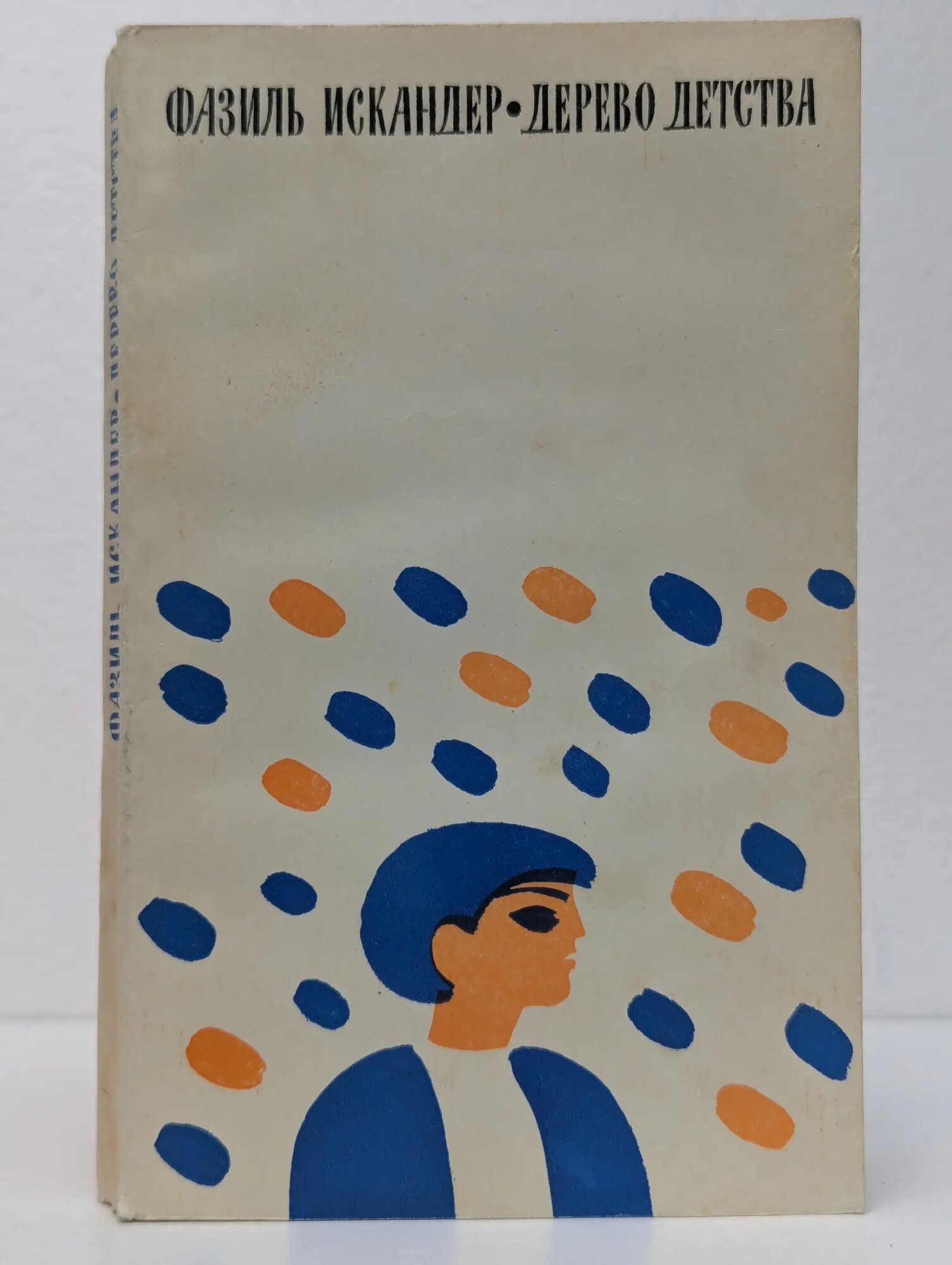 Дерево детства Искандер Фазиль Абдулович 1974