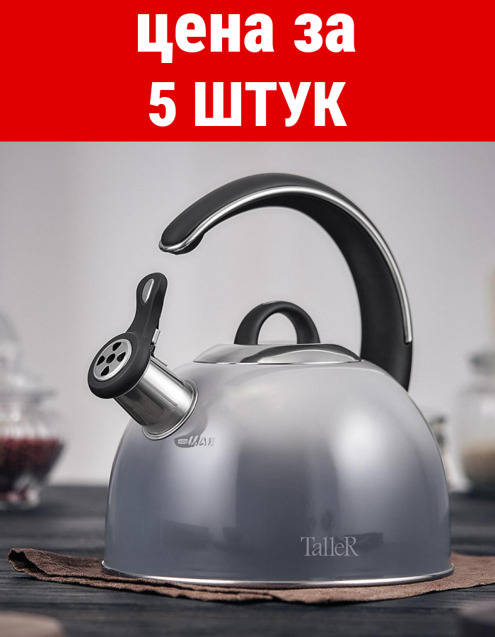 Комплект 5 шт, чайник нерж 3.0Л обсидиан со свистком индукция TALLER
