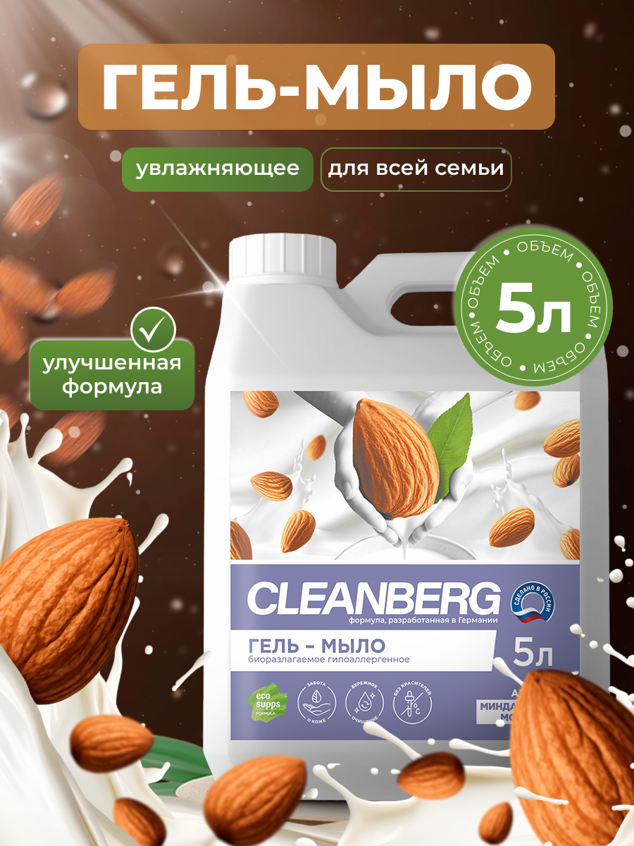 Жидкое мыло для рук CLEANBERG "Миндальное молочко" гипоаллергенное увлажняющее 5л