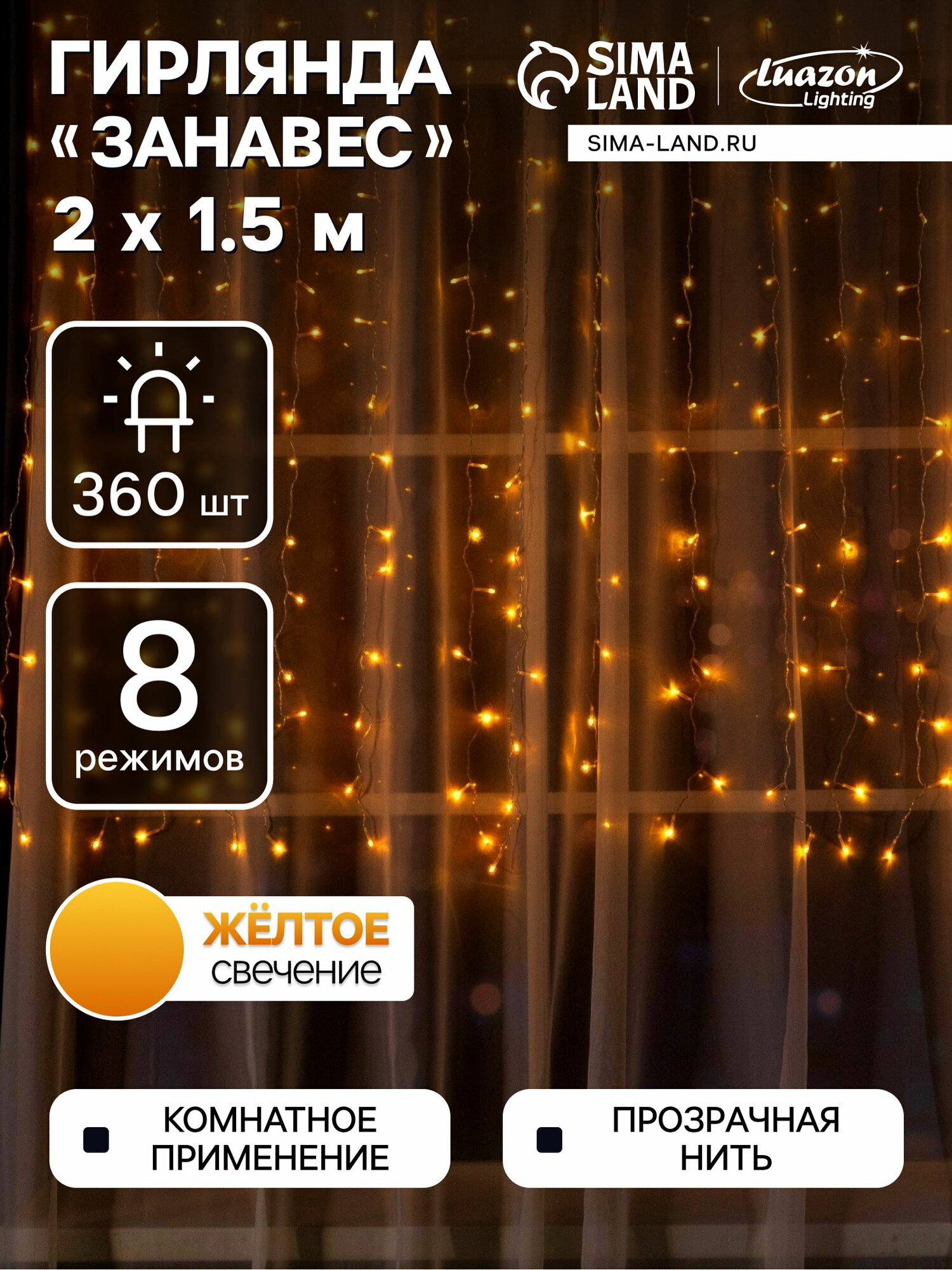 Гирлянда "Занавес" 2x1.5 м, IP20, прозрачная нить, 360 LED, свечение жёлтое, 8 режимов, 220 В