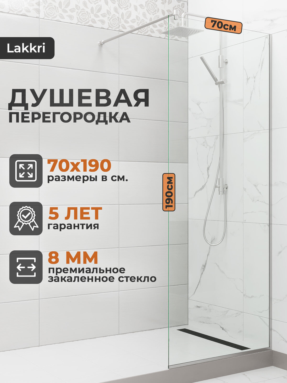 Душевая перегородка Lakkri, закаленное стекло, 70x190 см, толщина стекла 8 мм.