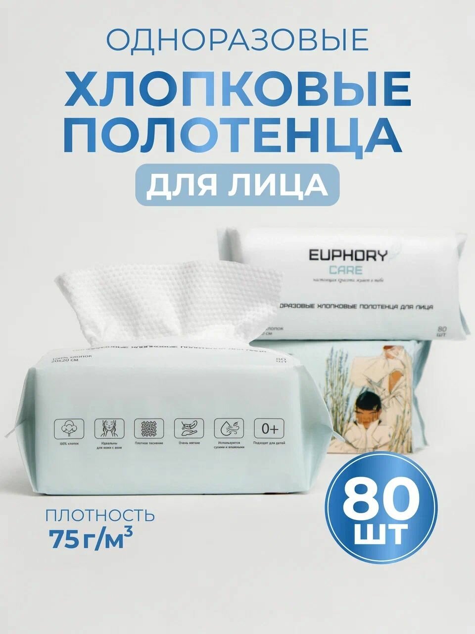 Полотенца для лица EUPHORY CARE, 100% хлопок, голубые, 80 штук в упаковке