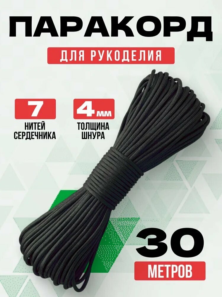 Паракорд / 4мм 30 метров черный