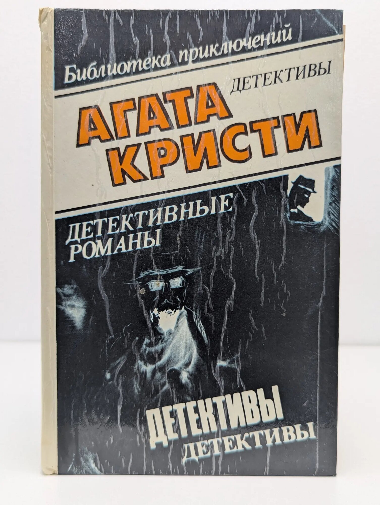 Агата Кристи. Детективные романы Кристи Агата 1990