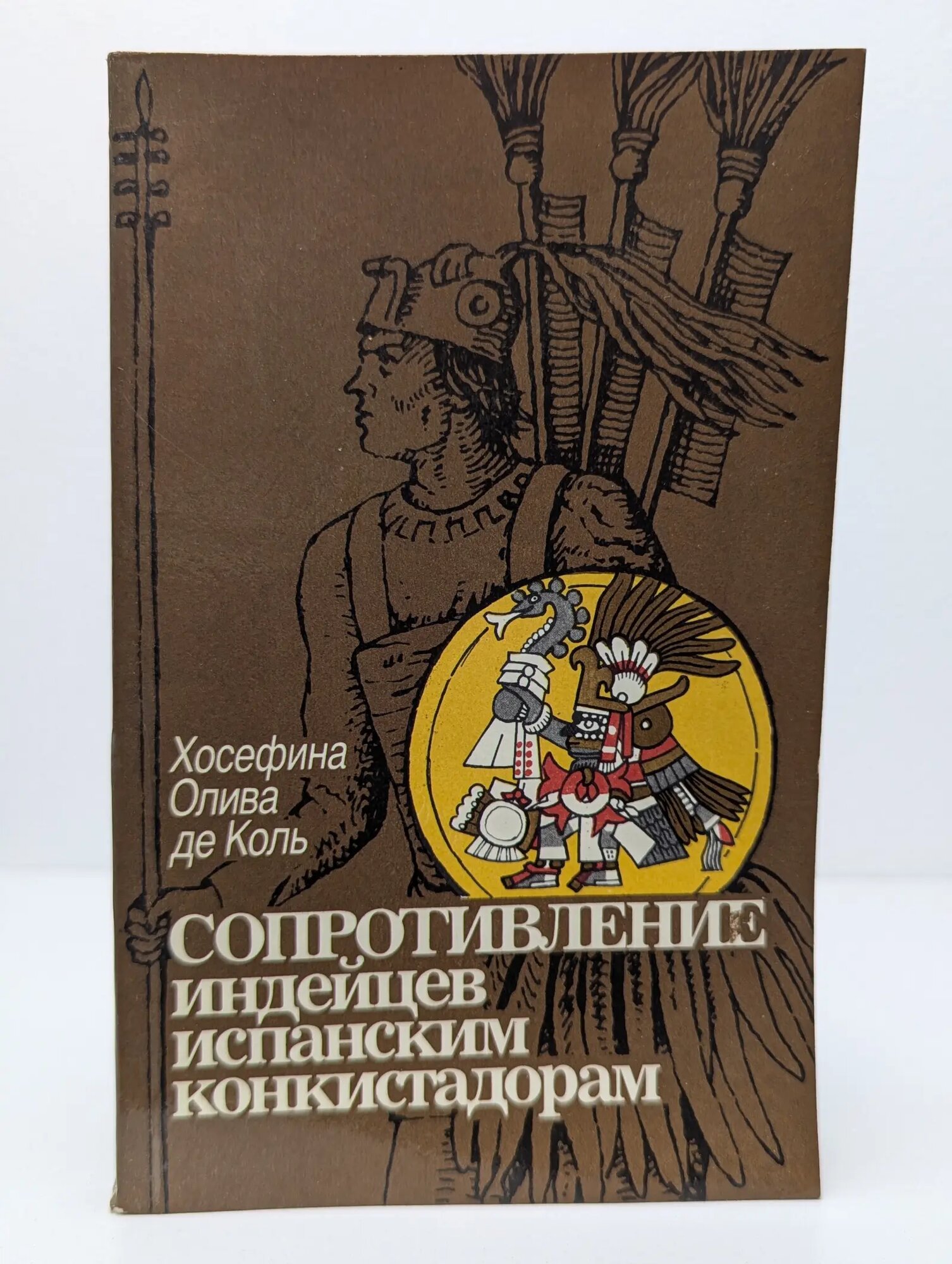 Сопротивление индейцев испанским конкистадорам Олива де Коль Хосефина 1988